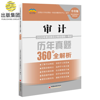 2020年度注册会计师全国统一考试历年真题360°全解析《审计》