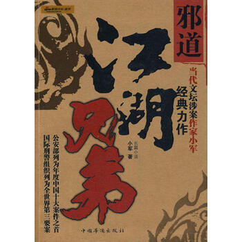 包邮：邪道江湖兄弟养生/保健长篇小说中国现代 图书