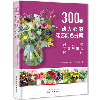 300个打动人心的花艺配色提案：超人气花束与花礼设计
