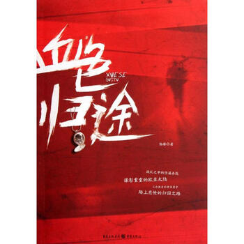 血色归途 伯都  书籍