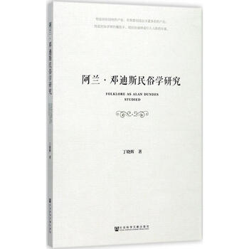 阿兰·邓迪斯民俗学研究 丁晓辉  书籍