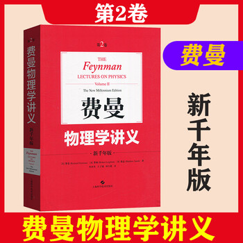 费曼物理学讲义第2卷新千年版 中文版 郑永令 上海科技出版社The Feynman Lectures