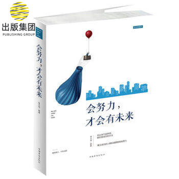 会努力才会有未来(美绘典藏本)