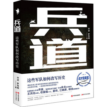 兵道 这些军队如何改写历史