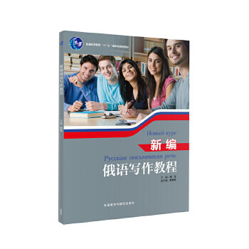 新编俄语写作教程 邓军安利红