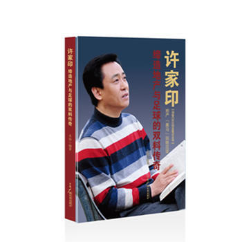 许家印 9787504367983 禾田 中国广播影视出版社