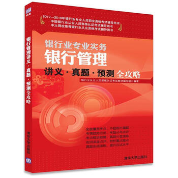 银行管理讲义·真题·预测全攻略（2017—2018年银行业专业人员职业资格考试辅导用书） 银行业从业