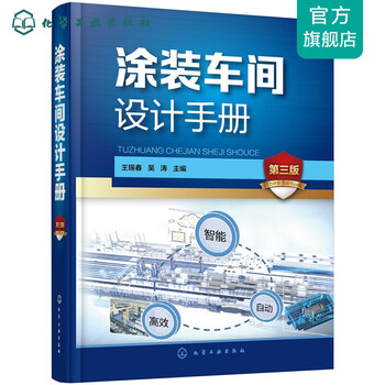 涂装车间设计手册（第三版）