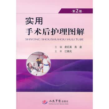 正版图书 实用手术后护理图解-第2版 皮红英,高岩 人民军医出版社 9787509169827