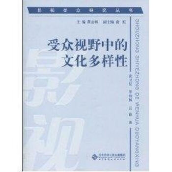 受众视野中的文化多样性