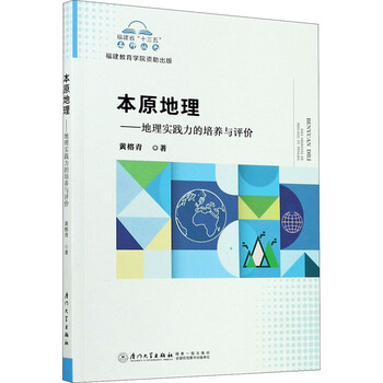 本原地理--地理实践力的培养与评价/福建省十三五名师丛书