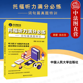 正版 2021新 托福听力满分必练 词句篇真题特训 葛蕾 托福TOEFL听力训练 托福考试听力真题