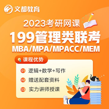 文都网校2023文都考研199管理类联考综合英语二MBA网课MPA课程MPAcc视频课 MBA/MPA/MEM(管理类联考199+英语二) 2023特训班(有效期 2022.12.30)