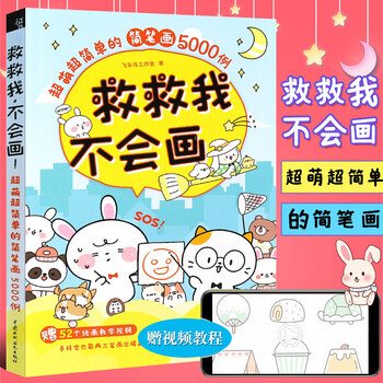 正版救救我不会画 超萌超简单的简笔画5000例 q版可爱手账大全入门教材书籍 飞乐鸟色铅笔插画书零基