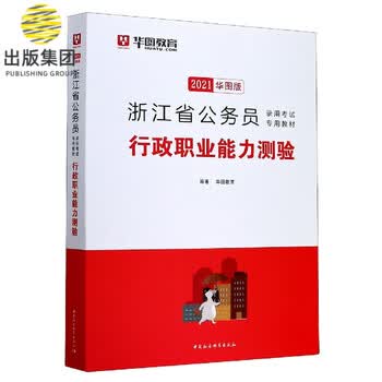 行政职业能力测验(2021华图版浙江省公务员录用考试专用教材)