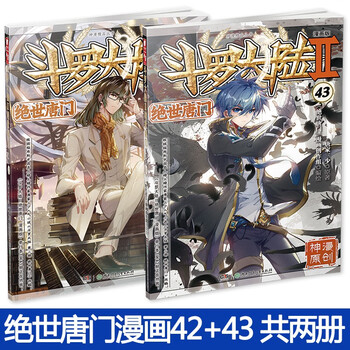 正版 斗罗大陆2绝世唐门漫画全套1-48册 全48本 唐家三少 斗罗大陆第二部全套漫画 斗罗大陆2绝世唐门漫画版42+43