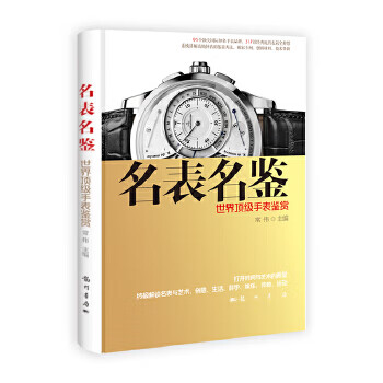 名表名鉴世界手表鉴赏【新华书店，正版图书】