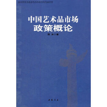 中国艺术品市场政策概论