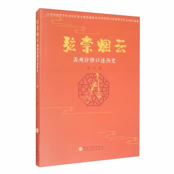 弦索烟云：苏州评弹口述历史