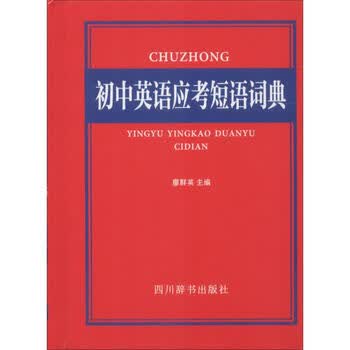 初中英语应考短语词典 廖群英、韩小玲、罗秀辉  廖群英 编 书籍
