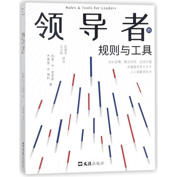 领导者的规则与工具