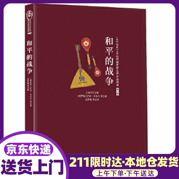和平的战争 [俄罗斯]萨沙·乔尔内等,吕翠媛等 西苑出版社