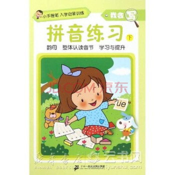 拼音练习(下)/我会写/小手握笔入学启蒙训练