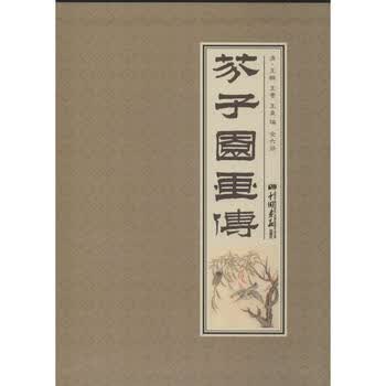 芥子园画传 王概 等 书籍