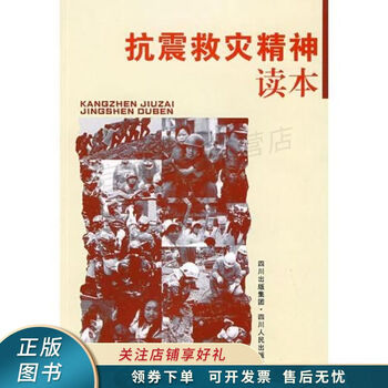 抗震救灾精神读本