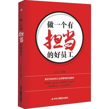 做一个有担当的好员工