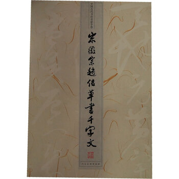 正版新 宋徽宗赵佶草千字文 9787102059891 人民美术 赵佶