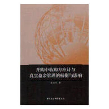 包邮：并购中收购方应计与真实盈余管理的权衡与影响 金融与投资 企业兼并企业利润管理研究  图书