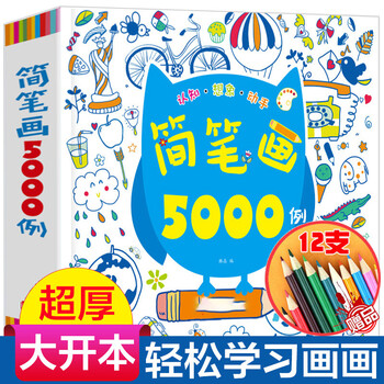 儿童简笔画大全3-6-8岁绘画本涂色画入门幼儿园宝宝学简笔画教程 简笔画5000例赠12色彩铅