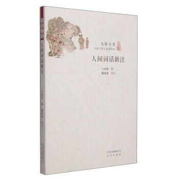 人间词话新注:大家小书 王国维 北京出版社