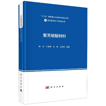 聚芳硫醚材料(精)/高性能高分子材料丛书