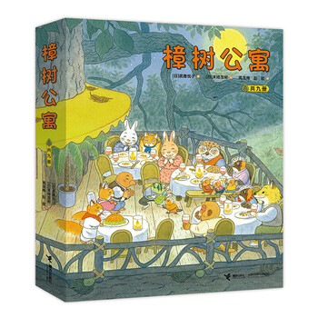 樟树公寓（海桐妈妈推荐，儿童社会交往启蒙图画书 日本末崎茂树绘 ）（套装全9册）(中国环境标志产品 绿色印刷)