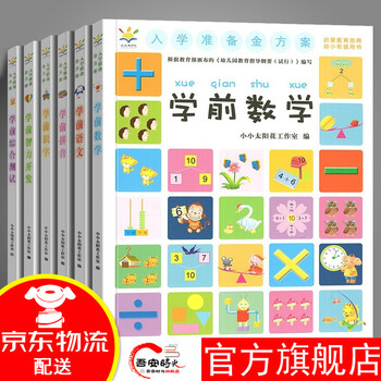 【官方旗舰】全套6册 入学准备金方案 幼儿园教材用书幼小衔接整合教材 学前班小学入学准备金方案拼音数 全套6册 入学准备金方案