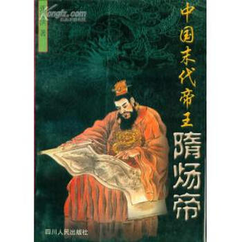 中国末代帝王隋炀帝 张泽洪