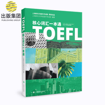 TOEFL核心词汇一本通
