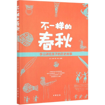 不一样的春秋(李山讲给孩子的历史故事)