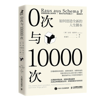 0次与10000次：如何创造全新的人生脚本 [德]吉塔·雅各布（Gitta Jacob）