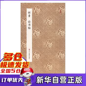 怀素论书帖