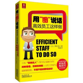 用“图”说话:高效员工这样做