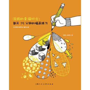 涂鸦的幸福时光每天15分钟的插画练习 [韩]赵韩有 高英玉