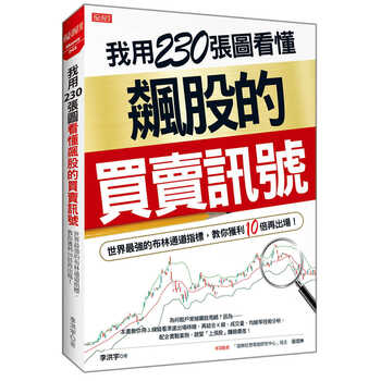 李洪宇 我用230张图 看懂飙股的买卖讯号：世界*强的布尔通道指针，教你获利10倍再出场！ 大