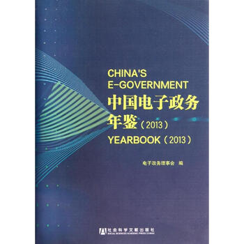 中国电子政务年鉴 2013