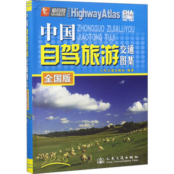 中国自驾旅游交通图集 全国版 人民交通出版社 编 书籍