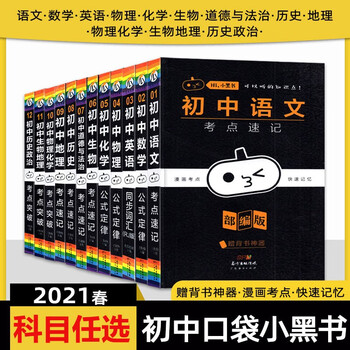随选2021小黑书初中语文数学英语物理化学生物政治历史地理 口袋书背书神器考试教材基础知识漫画图解 全套12本