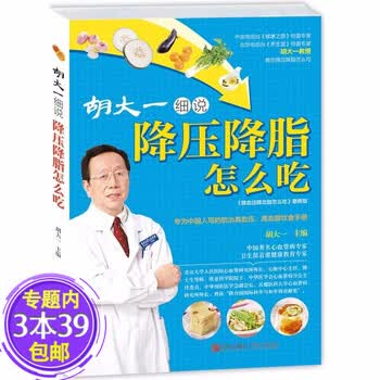 【包邮 】胡大一细说降压降脂怎么吃