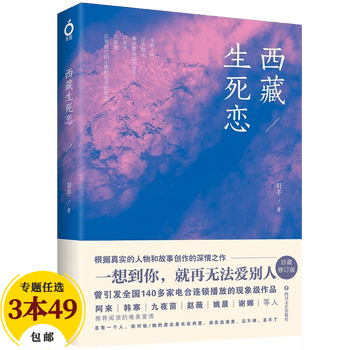 【包邮】小说爱情情感 西藏生死恋（珍藏修订版）定价：42